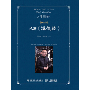 白金版 人生密码 心解《道德经》