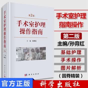 手术室护理操作指南 第2版 手术室基础护理 仪器使用 消毒 职业防护 麻醉及普外科 肝胆外科 孙育红