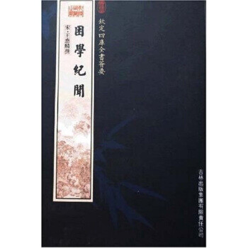 困学纪闻【正版图书】