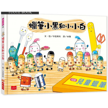 预售 中屋美和蜡笔小黑和小小白小天下