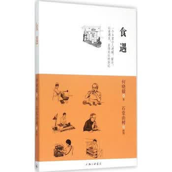 食遇 何晓毅 著;(日)石堂由树 插图 著 杂文