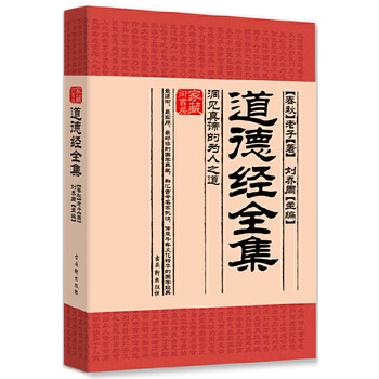 道德经全集：洞见真谛的为人之道