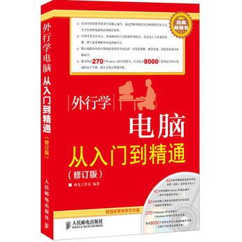外行学电脑从入门到精通(修订版) 神龙工作室著 人民邮电出版社
