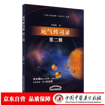 运气传习录·第二辑