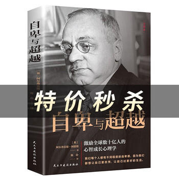 自卑与完整全译本 家长与教师了解孩子内心世界的工具书 心理学图书经典书籍J