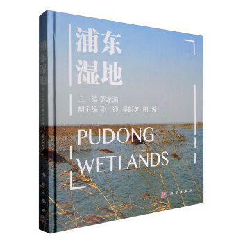 浦东湿地 罗家渊 科学出版社