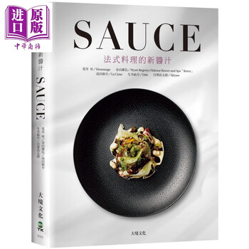 预售 SAUCE法式料理的新酱汁 一窥米其林摘星餐厅新概念酱汁 大境  饮食 食谱 酱料制作
