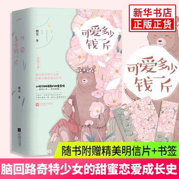 【包邮】白日梦我 桃枝气泡 栖见 偷偷藏不住 难哄1+2完结篇 竹已 正版小说 偏偏宠爱 晋江青春文学小说系列自选 >可爱多少钱一斤 单套【定价55】
