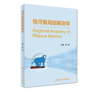 恒河猴局部解剖学黄韧人民卫生出版社9787117248341 医学书籍