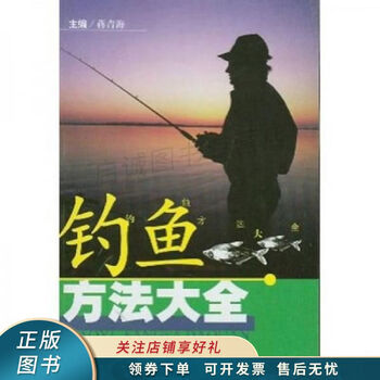 钓鱼方法大全 郭维正