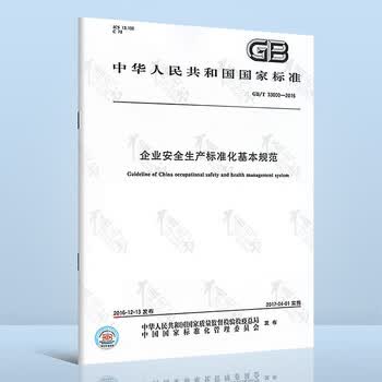 正版全新 GB/T33000-2016   企业安全生产标准化基本规范