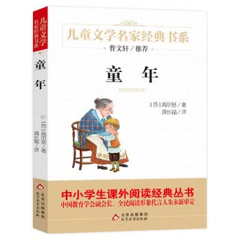 童年 快乐读书吧六年级上推荐阅读 儿童文学名家经典书系 曹文轩推荐 高尔基著作 三四五六年级语文教材推荐课外书目 中小学生课外阅读经典丛书