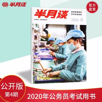 半月谈公开版期刊杂志订阅2020年第1-24期随选 公务员考试申论时事资料政策顾问考研政治理论知识 2020第4期 单本期刊