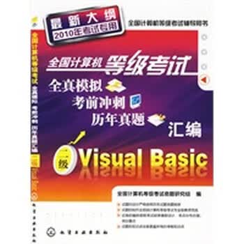 全国计算机等级考试全真模拟、考前冲刺、历年真题汇编--二级Visual Basic(2010年) 全
