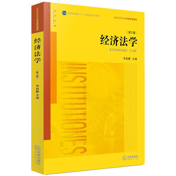 经济法学(第3版普通高等教育法学规划教材)