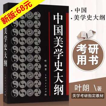 【】中国美学史大纲 叶朗 著 考研 书籍 学生考研图书 中国美学专业考研指定教材