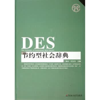 DES节约型社会词典【正版图书，放心下单】