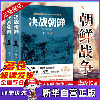 决战朝鲜 李峰作品 白金珍藏插图版上下 长津湖相关书 朝鲜战争书籍抗美援朝系列