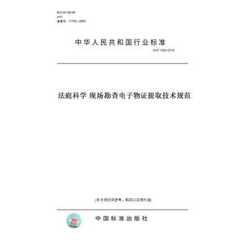 【纸版图书】GA/T 1564-2019法庭科学 现场勘查电子物 提取技术规范 正版