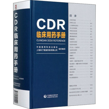 CDR临床用药手册