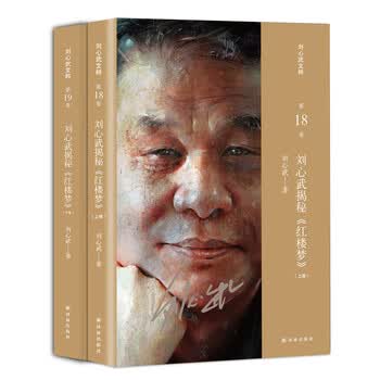 刘心武揭秘红楼梦 （上、下卷 ）
