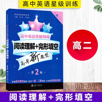 高中英语星级训练--阅读理解+完形填空(高二)(第二版)