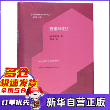 否定辩证法(精)/当代德国哲学前沿丛书
