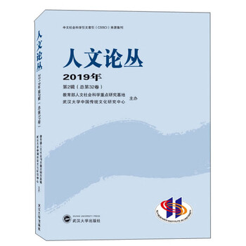 人文论丛（2019年 第2辑 总第32卷）