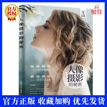 2020新书 人像摄影的秘密 崔承诚 人物摄影入门自学用书 人像拍摄探秘旅程 人物摆拍光线构图技巧摄