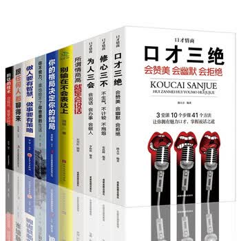 全套10册 口才三绝+修心三不+为人三会正版回话的技术所谓情商高就是会说话关键对话社交说话技巧图书书籍