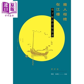 几人相忆在江楼--丰子恺的抒情漫画（修订版） 港台艺术 陈星 三联书店