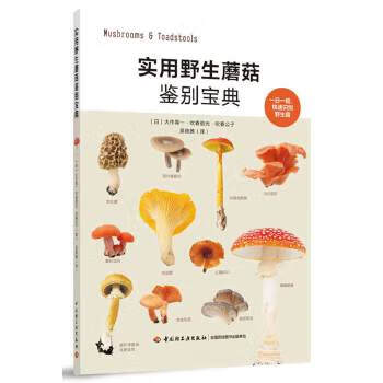 实用野生蘑菇鉴别宝典 zbgt湖北新华书店正版 中国轻工业出版社