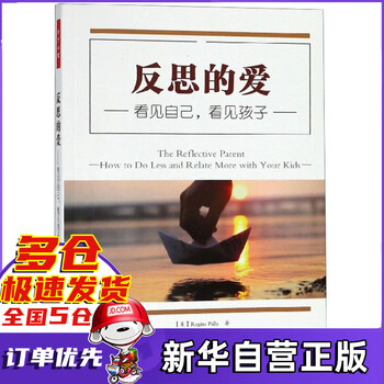 反思的爱(看见自己看见孩子)