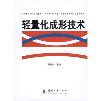 轻量化成形技术 苑世剑 编【正版书】