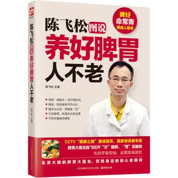 陈飞松图说养好脾胃人不老书籍