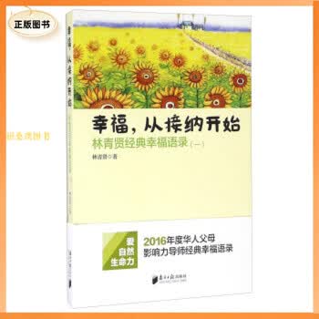 正版幸福，从接纳开始