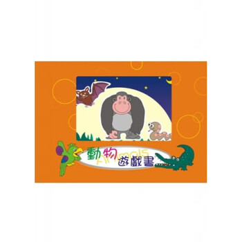 台版 动物游戏 青少年认知领域儿童启蒙趣味游戏童插画绘本