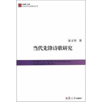 当代先锋诗歌研究 姜玉琴著 复旦大学出版社
