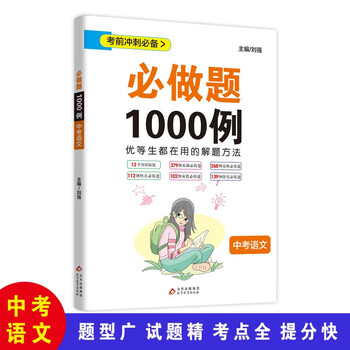 必做题1000例中考语文 重点考点一网打进 省时高效 初中冲刺提分专项训练