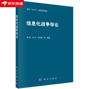 信息化战争导论 吴达等 9787030602404
