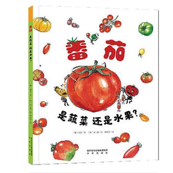未来童书绘本馆：番茄是蔬菜还是水果？  （精装绘本） [韩]金晃 未来出版社