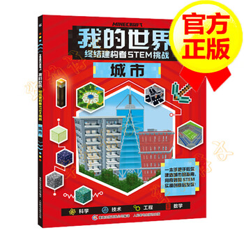 我的世界终结建构者STEM挑战：城市