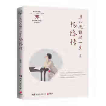 且以优雅过一生:杨绛传