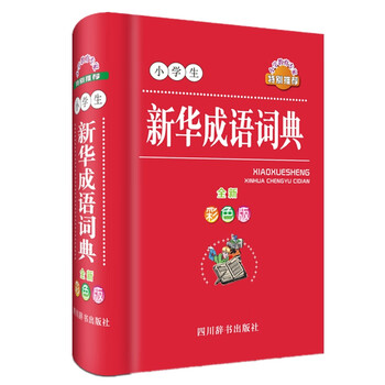 小学生新华成语词典(全新彩色版)(精)