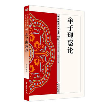 牟子理惑论 传记 梁庆寅释译 东方出版社 9787506086370