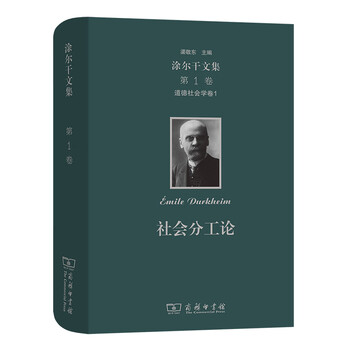 涂尔干文集(第一卷)·道德社会学卷一·社会分工论