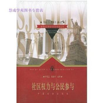 社区权力与公民参与 美国的基层 [美]·S·布莱