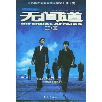 长篇小说:无间道(+) 麦兆辉,庄文强,李牧童 改编 东方出版社