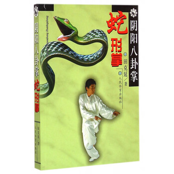 阴阳八卦掌(蛇形掌)