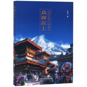 众神在上(尼泊尔的人间烟火)